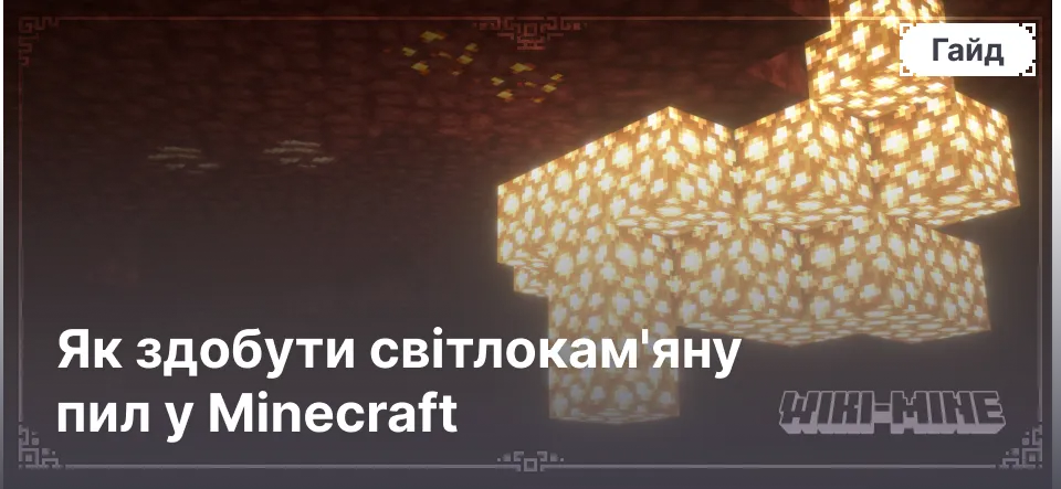 Як здобути світлокам'яну пил у Minecraft: Покрокова інструкція | WIKI-MINE
