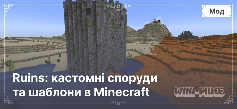 Ruins: кастомні споруди та шаблони в Minecraft | WIKI-MINE